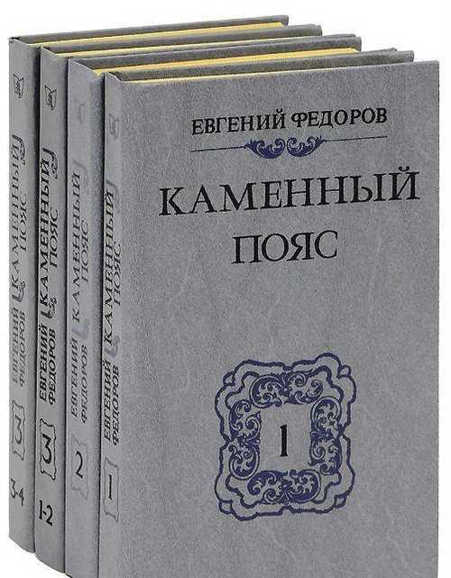 Евгений Федоров. Каменный пояс (комплект из 4 книг