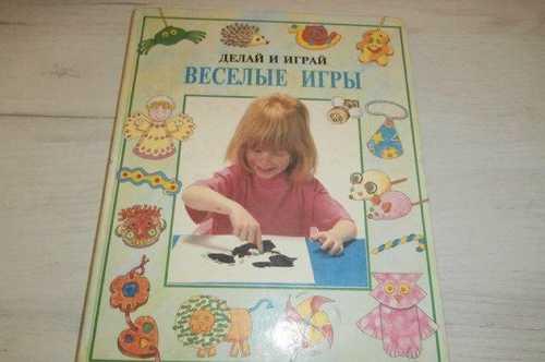 Книга Веселые игры (Детское творчество)