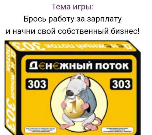 Настольная игра Денежный поток 303