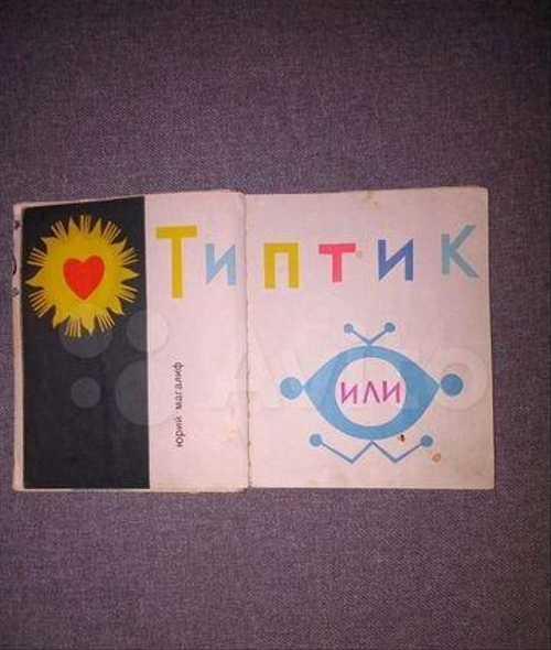 Книги детские c 1963г. Магалиф, Яковитая, другие