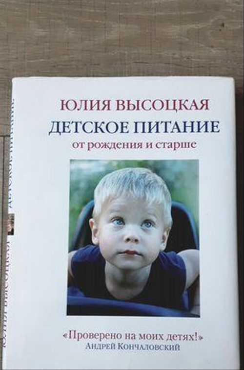 Книга Юлии Высоцкой "Детское питание"