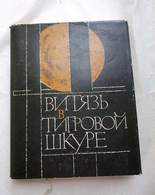 Ш.Руставели "Витязь в тигровой шкуре" 1966г