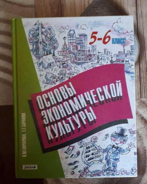 Учебник экономики 5-6 класс