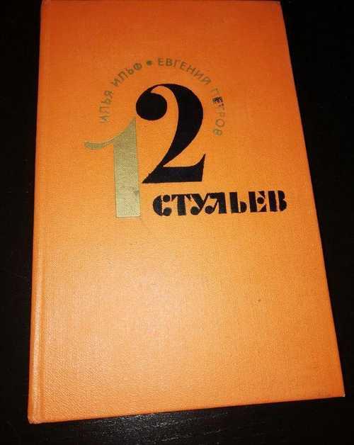 12 стульев. Илья Ильф, Евгений Петров