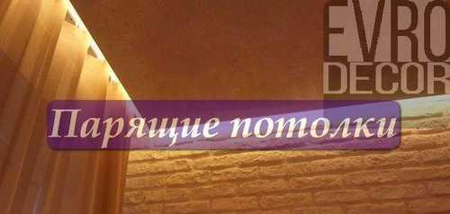 Парящие натяжные потолки