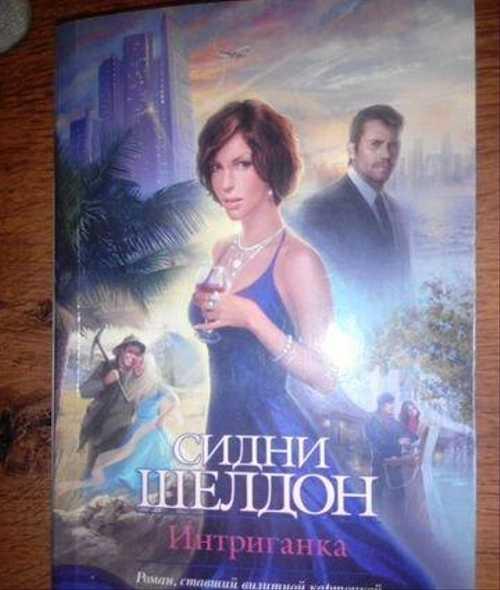 Книга Сидни Шелдон