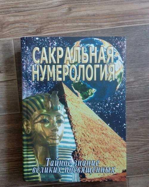 Книга Нумерология новая