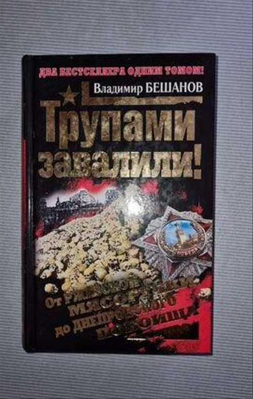 Бешанов В. Трупами завалили От Ржевской мясорубки