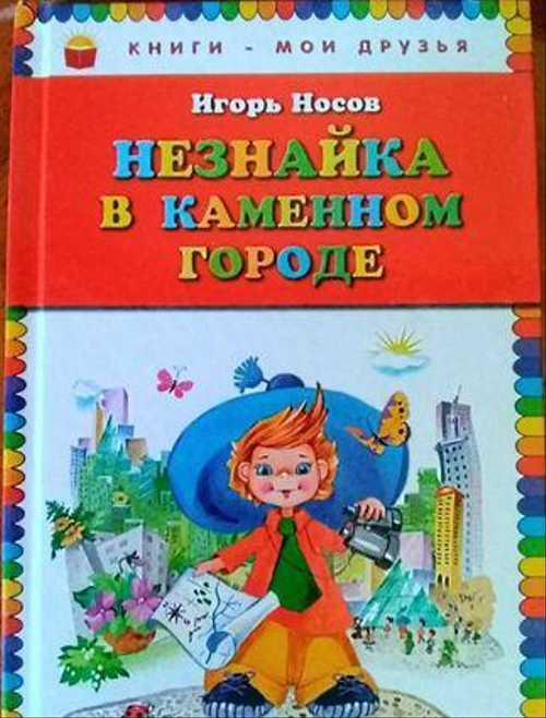 Незнайка в каменном городе. Игорь Носов