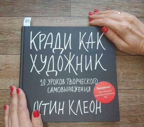 Кради как художник. Остин Клеон | Festima.Ru - Мониторинг объявлений