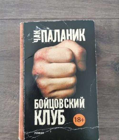 Книга бойцовский клуб полную версию. Бойцовский клуб книга. Бойцовский клуб Чак Паланик книга. Бойцовский клуб мягкий переплет. Бойцовский клуб обложка книги оригинал.