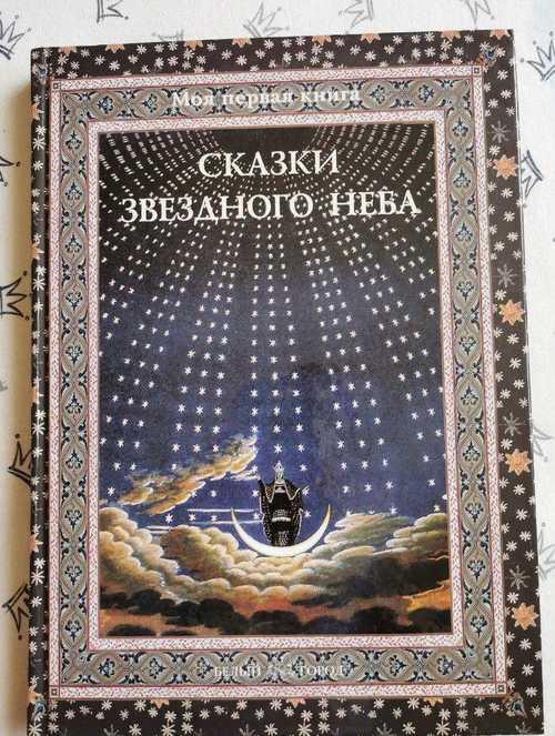 Сказки звёздного неба