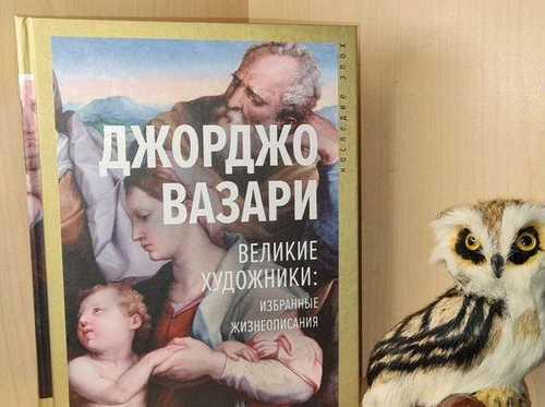 Джорджо Вазари: Великие художники. Избранные жизне