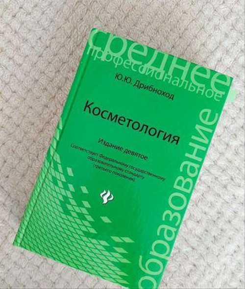 дрибноход косметология. дрибноход косметология. дрибноход ю. ю. учебник по косметологии.