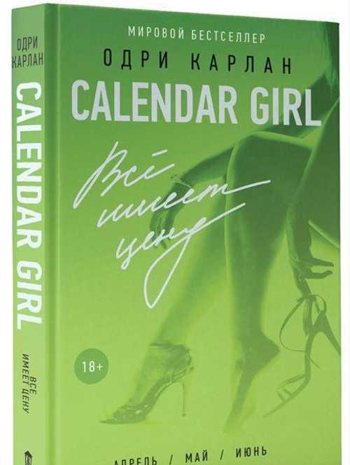 Calendar girl. Все имеет цену. Одри Харлан