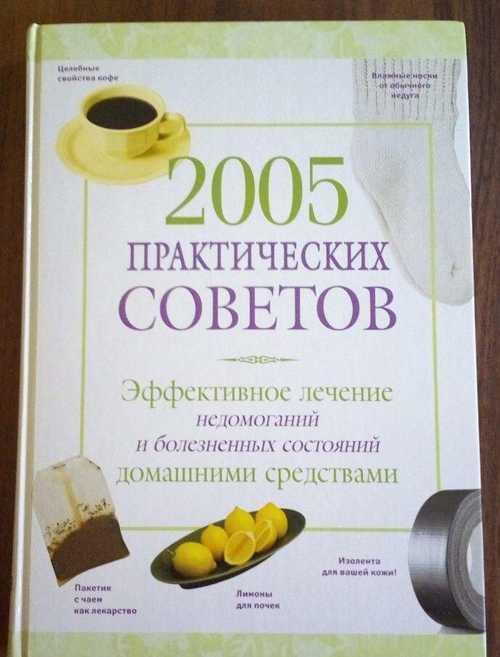 Книга 2005 Практических Советов