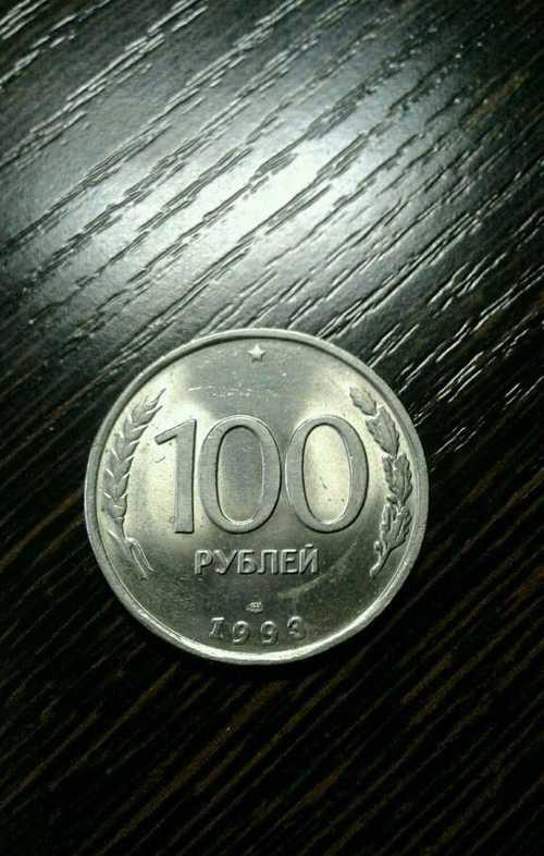 100рублей 1993 лмд unc. Погодовка