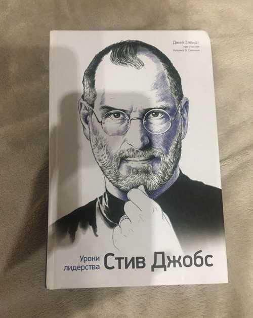 Книга Стив Джобс. Уроки Лидерства