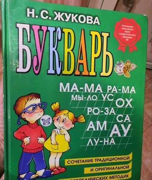 Букварь, автор Н.С. Жукова