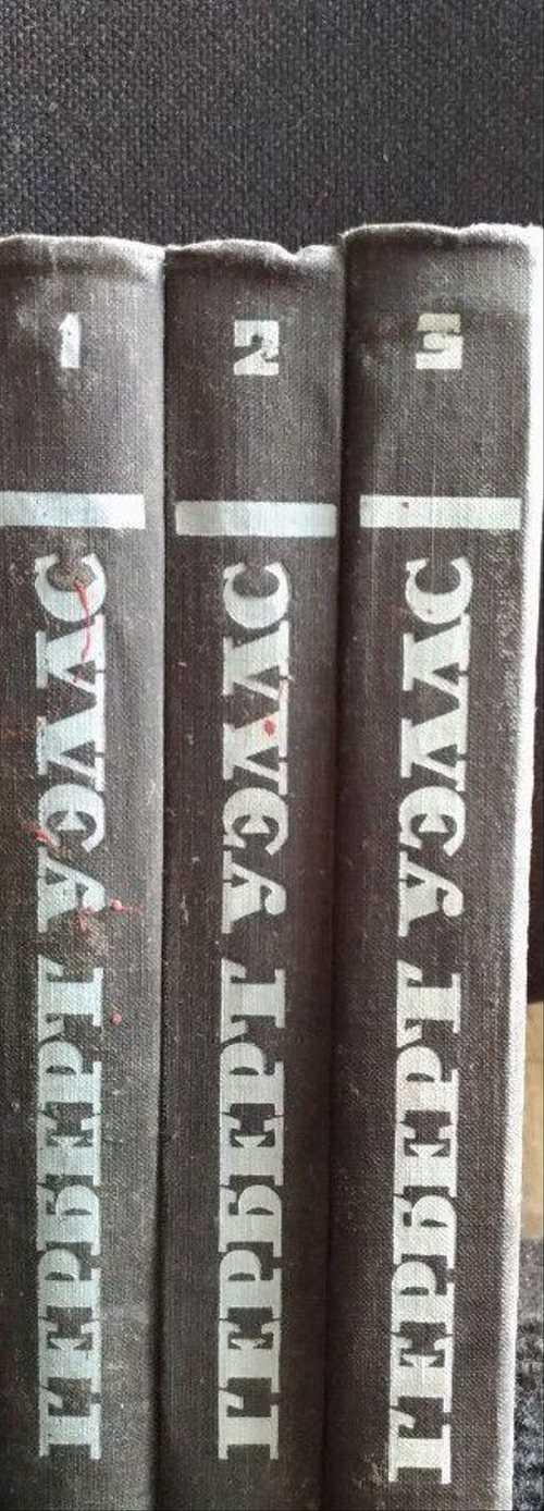 Герберт Уэллс, 3 тома, 1956 г