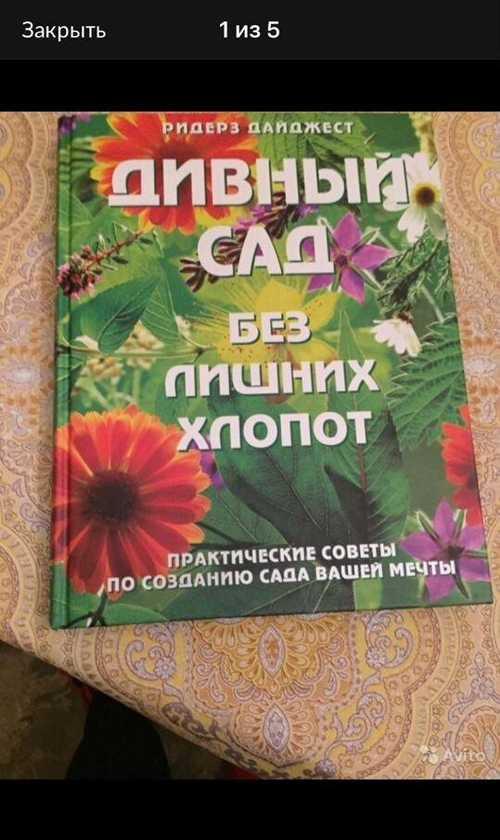 Подарочное издание, энциклопедия Дивный сад