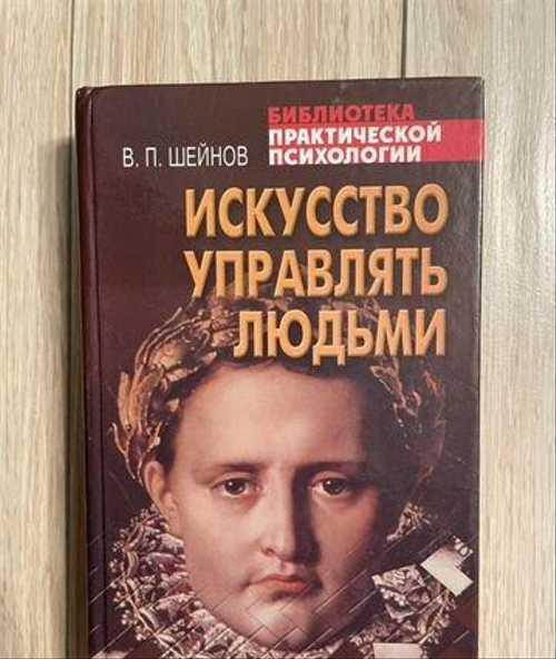 Виктор Шейнов: Искусство управлять людьми