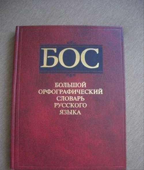 Большой орфографический. Орфографический словарь русского языка Бархударова.