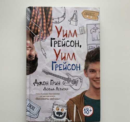 «Уилл Грейсон, Уилл Грейсон» Джон Грин, Дэвид Леви