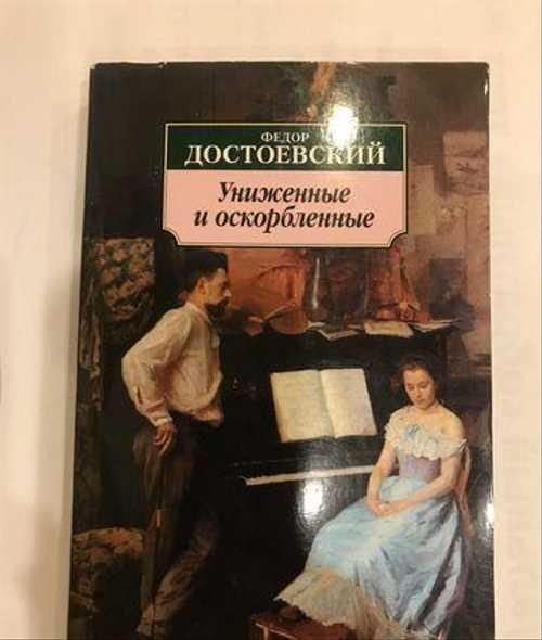 Униженные и оскорбленные иллюстрации. Достоевский униженные и оскорбленные аудиокнига