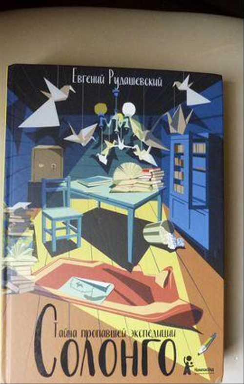 Евгений Рудашевский: Солонго. Тайна пропавшей эксп