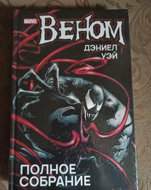 Веном. Полное собрание (Дэниел Уэй)