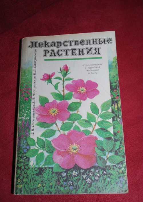 "Лекарственные растения" сборник