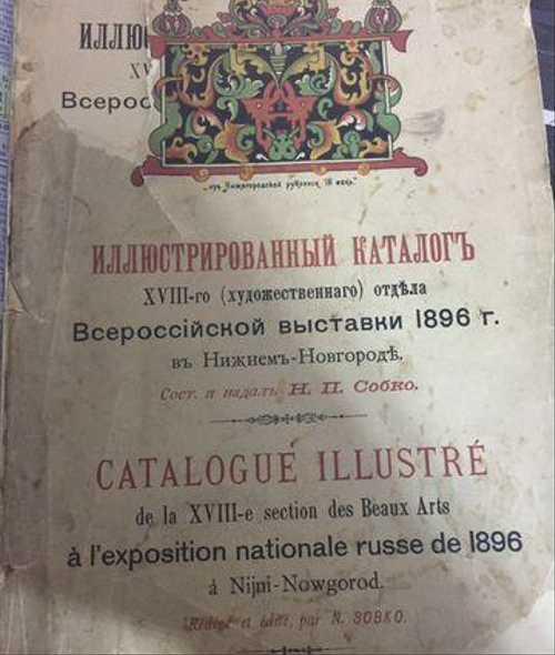 Иллюстрированный кат xviii Всеросс выставки 1896г