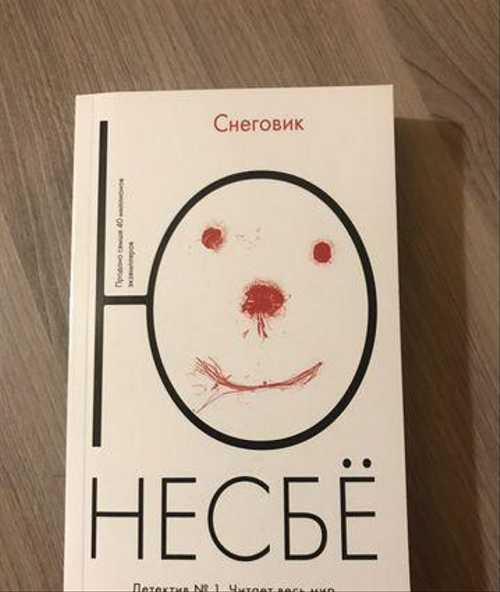 Ю несбе аудиокниги