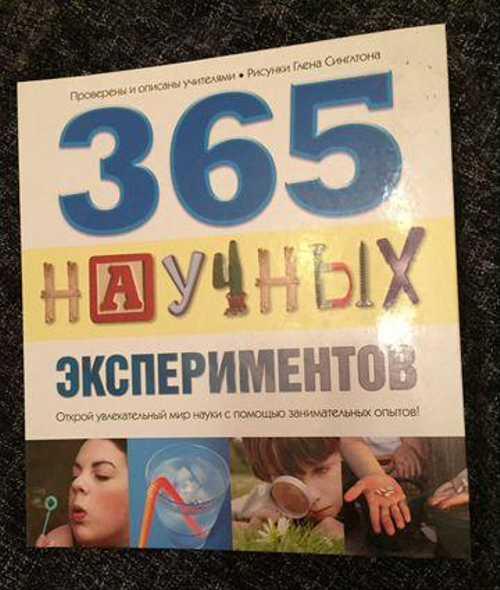 365 научных экспериментов