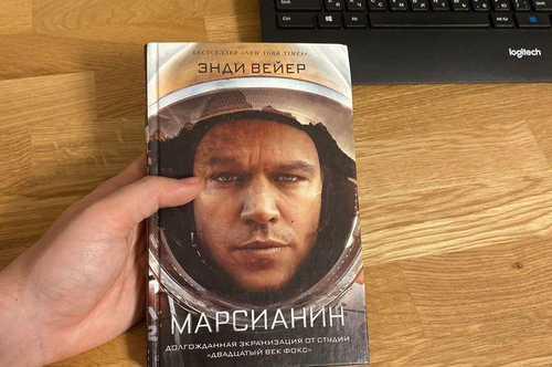 Книга Марсианин, Энди Вейер