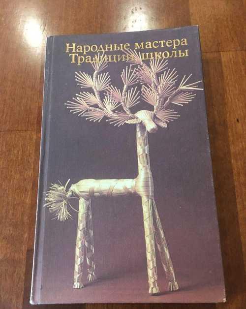 Книга Народные мастера. Традиции, школы. Вып. 1. 1