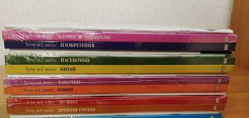 Книги "Хочу всё знать" Новые запечатанные