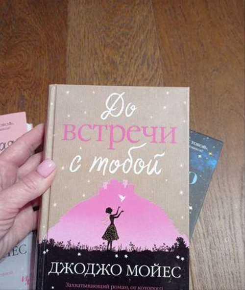 Книга Джоджо Мойес
