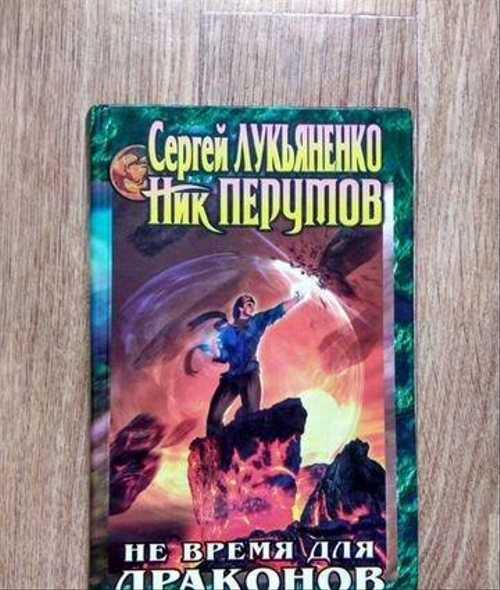 С. Лукьяненко, Н. Перумов - Не время для драконов