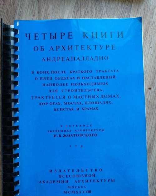 Палладио четыре книги об архитектуре