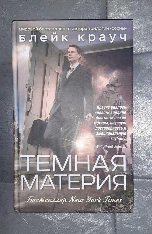 Книга Блейк Крауч "Темная Материя"