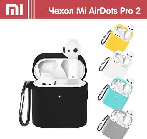 Силиконовый чехол для Xiaomi Mi/Redmi AirDots Pro2