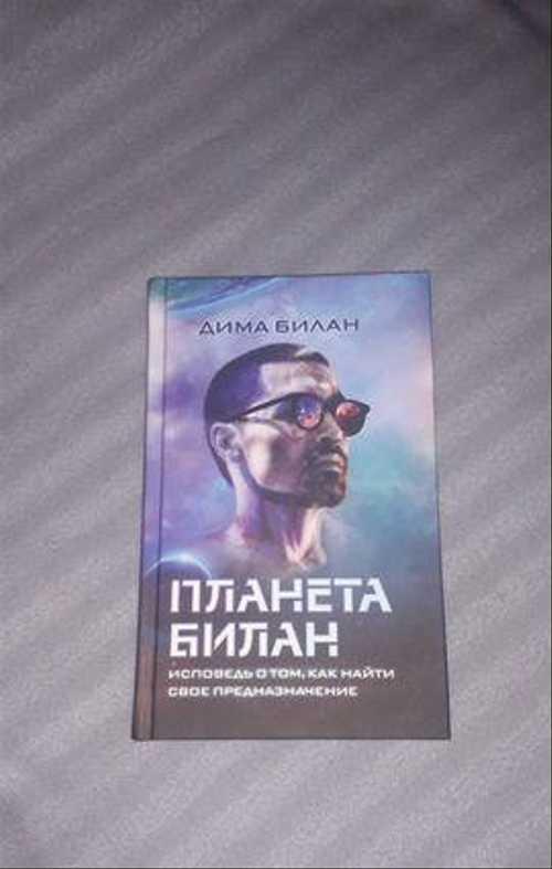 Книга Планета Билан