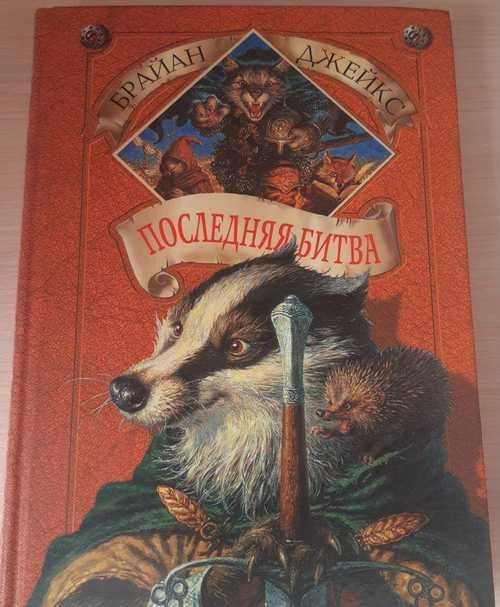 "Последняя битва" Брайан Джейкс книга
