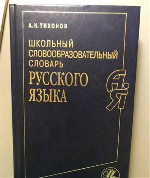 Древности словообразовательный. Школьный словообразовательный словарь русского языка. Словообразовательный словарь. Словообразовательный французский словарь.