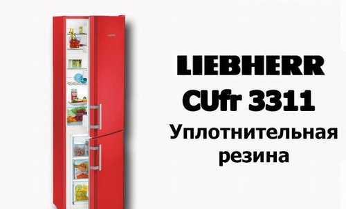 Резинка для холодильника Liebherr CUfr 3311