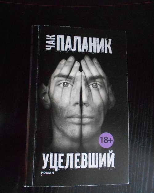 Чак Паланик "Уцелевший"