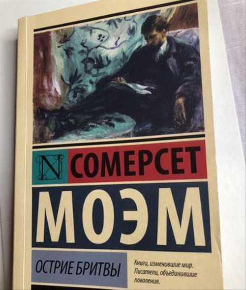 Сомерсет моэм острие бритвы книга. Моэм с. "острие бритвы".