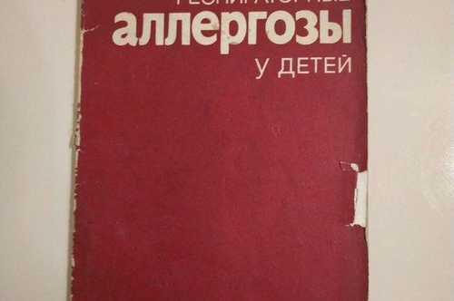 Мед. Книга. "Распираторные аллергозы у детей"